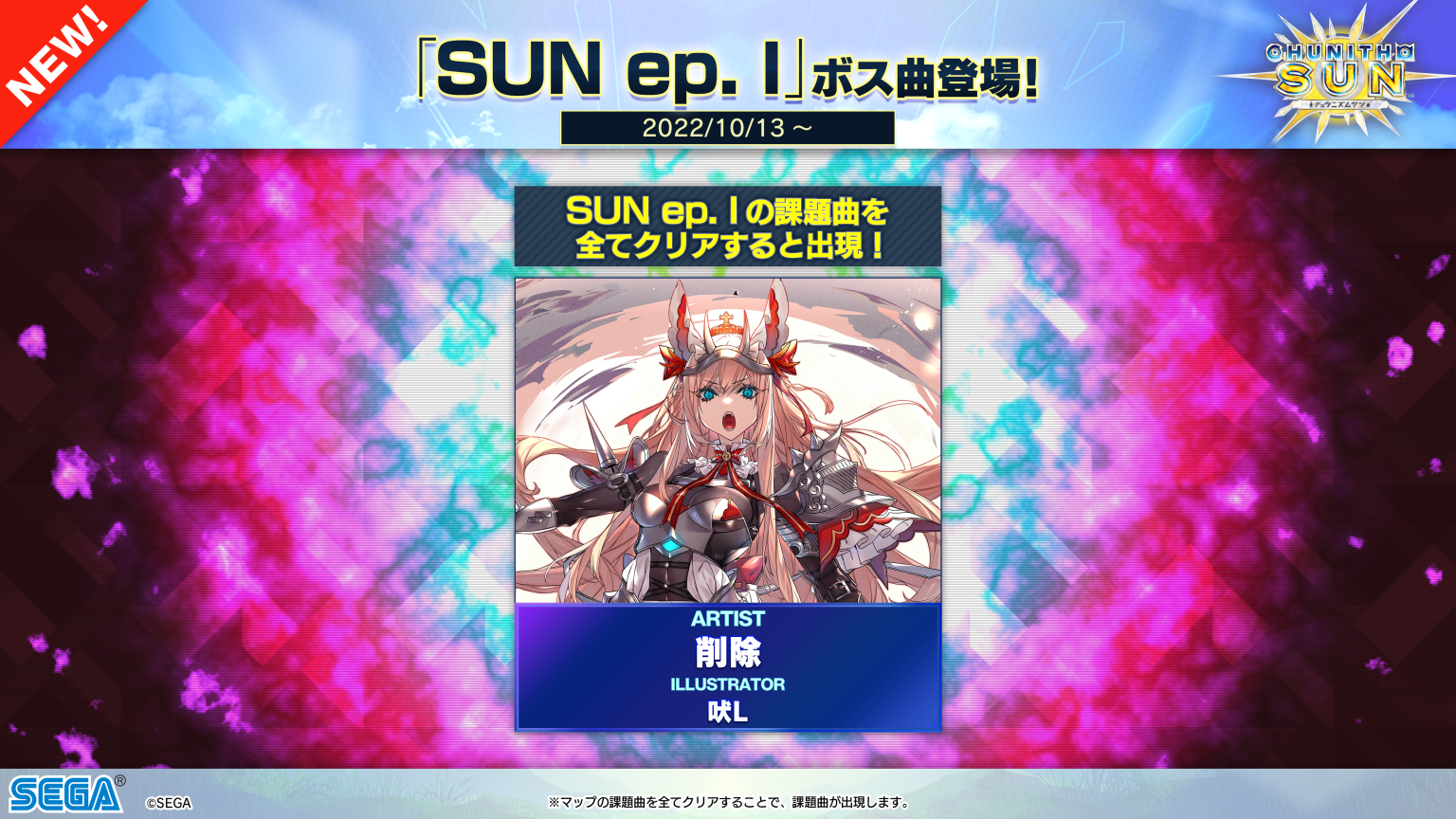 10/13(木)「SUN ep. I」ボス曲登場！｜ニュース｜CHUNITHM VERSE (チュウニズム バース)｜セガ新作音ゲー
