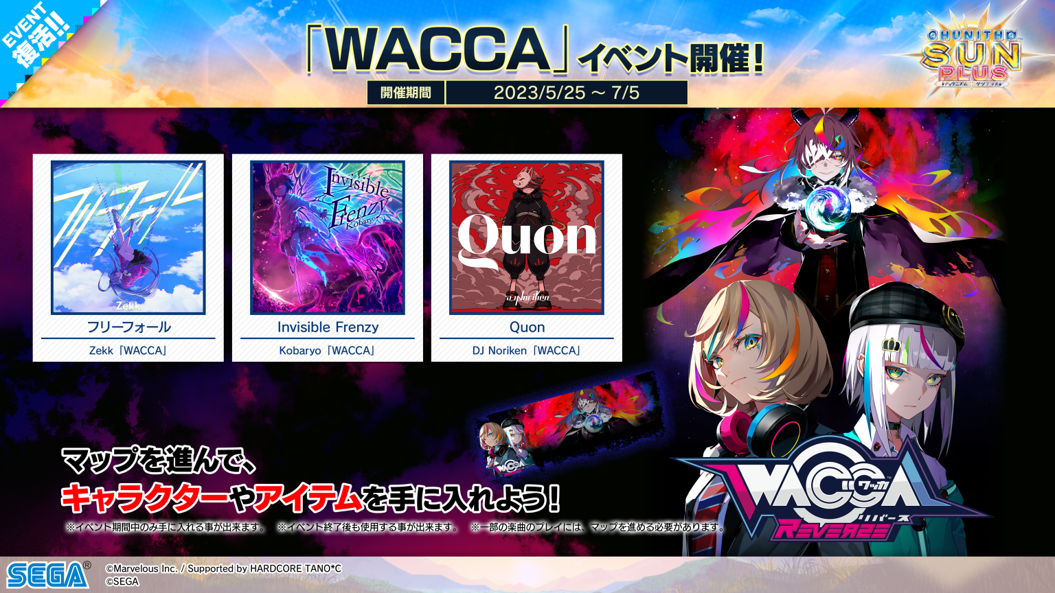 5/25(木) 「WACCA」リバイバルイベント開催！｜ニュース｜CHUNITHM X-VERSE-X (チュウニズム クロスバース エックス)｜セガ新作音ゲー