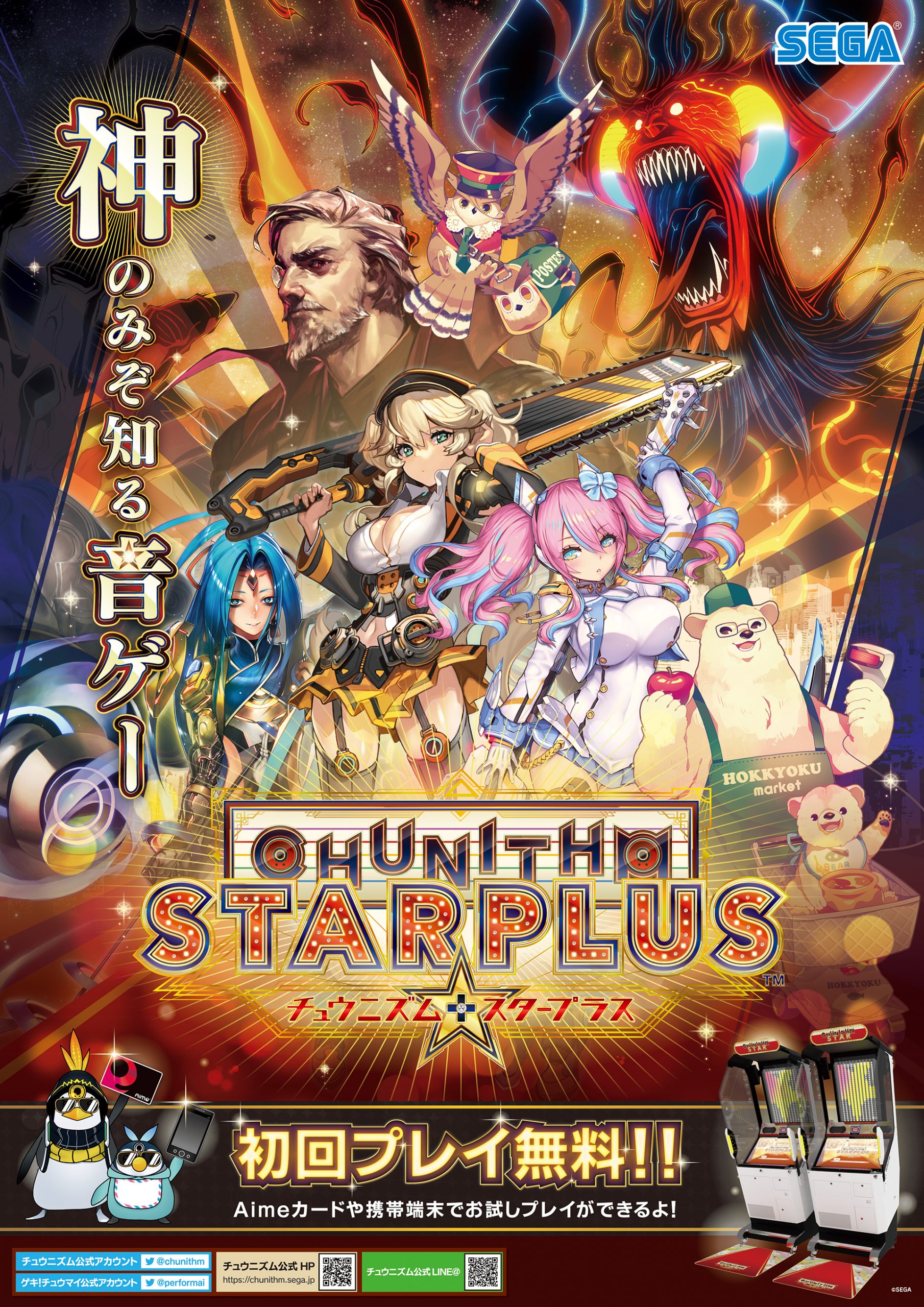 CHUNITHM8周年記念！開発スタッフからのコメントを大公開！｜CHUNITHM SUN PLUS (チュウニズム サン プラス)｜セガ新作音ゲー