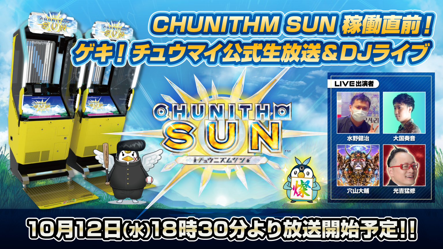 10/12(水) 『CHUNITHM SUN稼働直前！ ゲキ！チュウマイ公式生放送＆DJライブ』 決定！｜ニュース｜CHUNITHM X ...