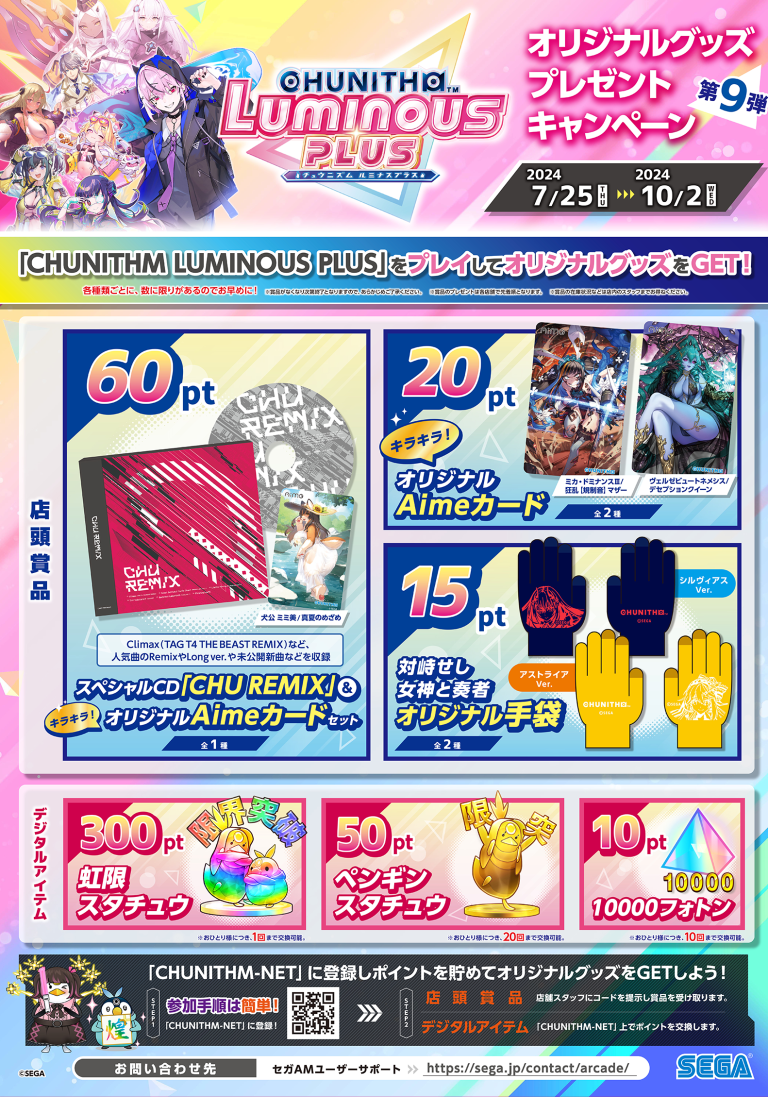 7/25(木) 第9弾「CHUNITHM LUMINOUS PLUS オリジナルグッズプレゼントキャンペーン」 開催！｜ニュース｜CHUNITHM LUMINOUS PLUS (チュウニズム ...